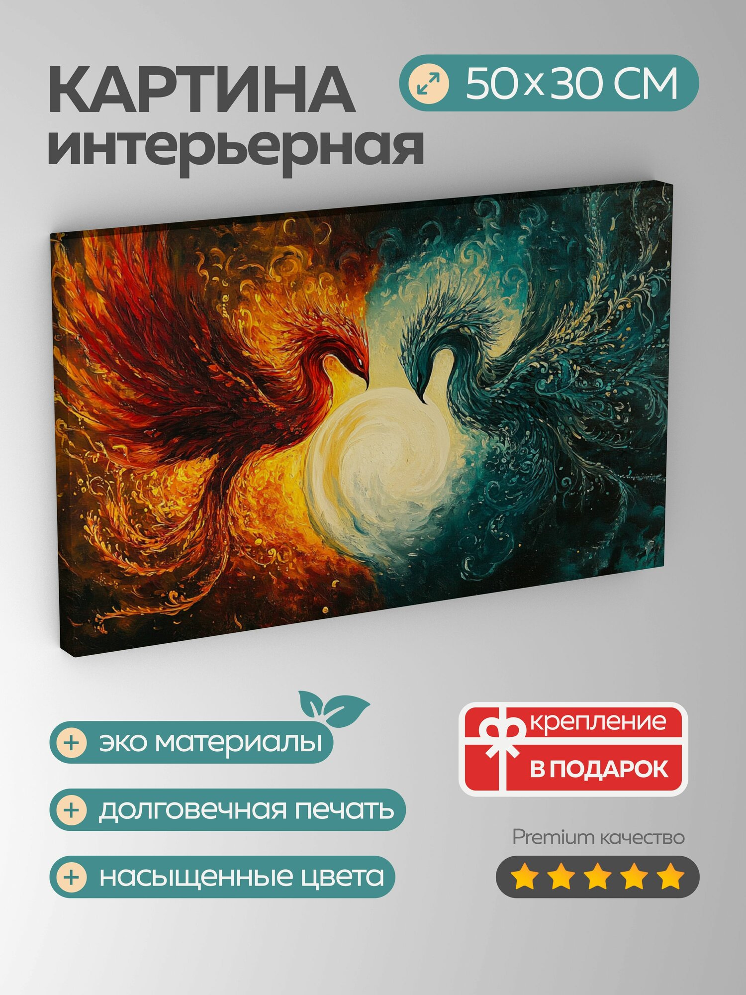 Картина на холсте интерьерная 50х30 см, феникс, масляная картина, Инь, Ян, огненно-красные цвета, оранжевые цвета