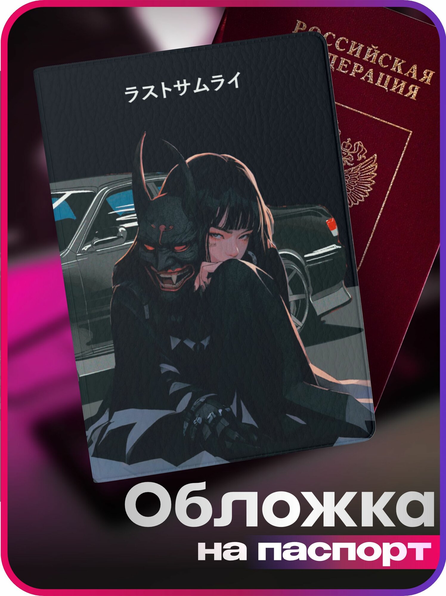 Обложка для паспорта 1-я Наклейка