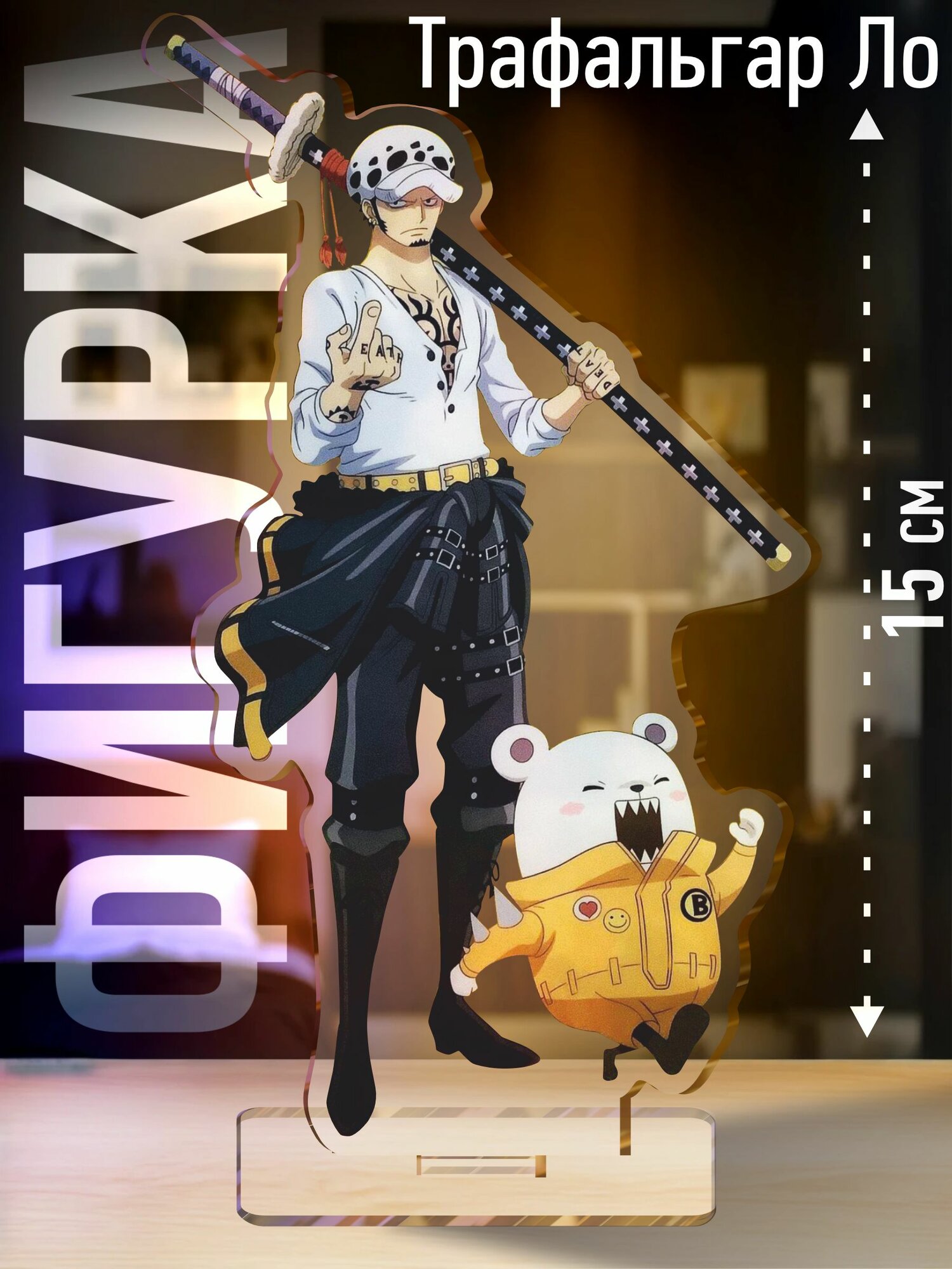 Акриловая фигурка Ван пис Трафальгар