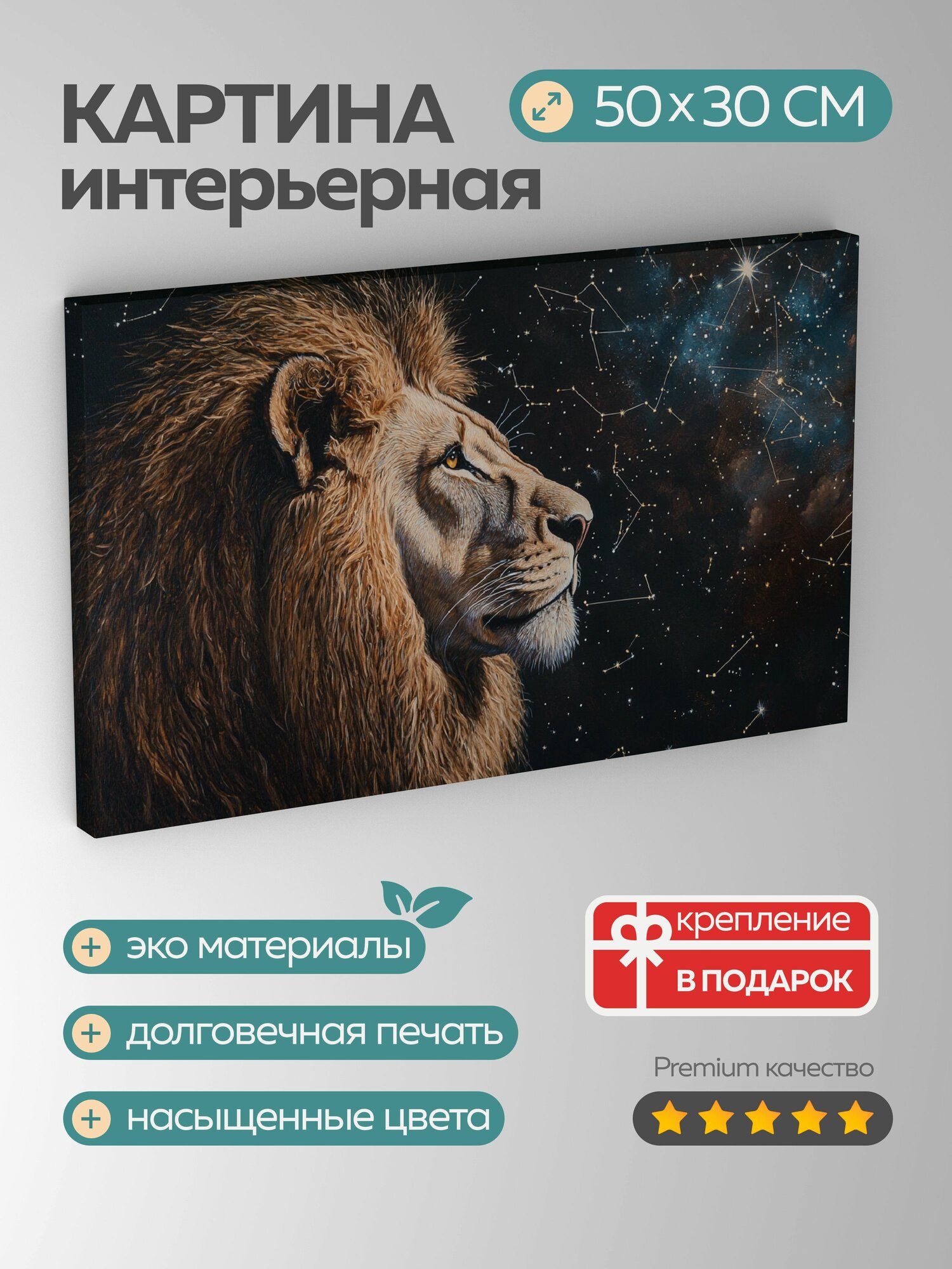 Картина на холсте интерьерная 50х30 см, Лев, масляная картина, грива, созвездия, космическая энергия, взгляд
