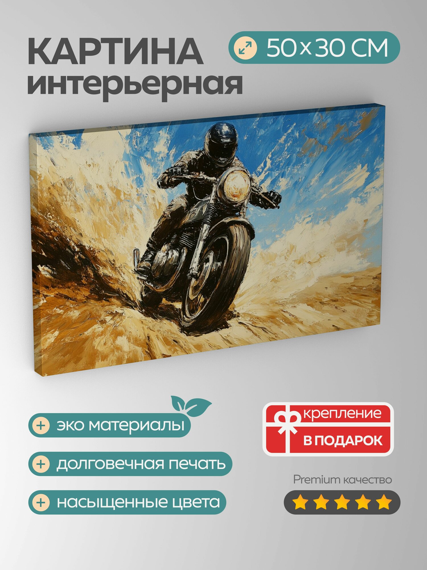 Картина на холсте интерьерная 50х30 см, Мотоцикл, пустыня, мазки кисти, яркие тона, небо, динамичная картина, винтажный