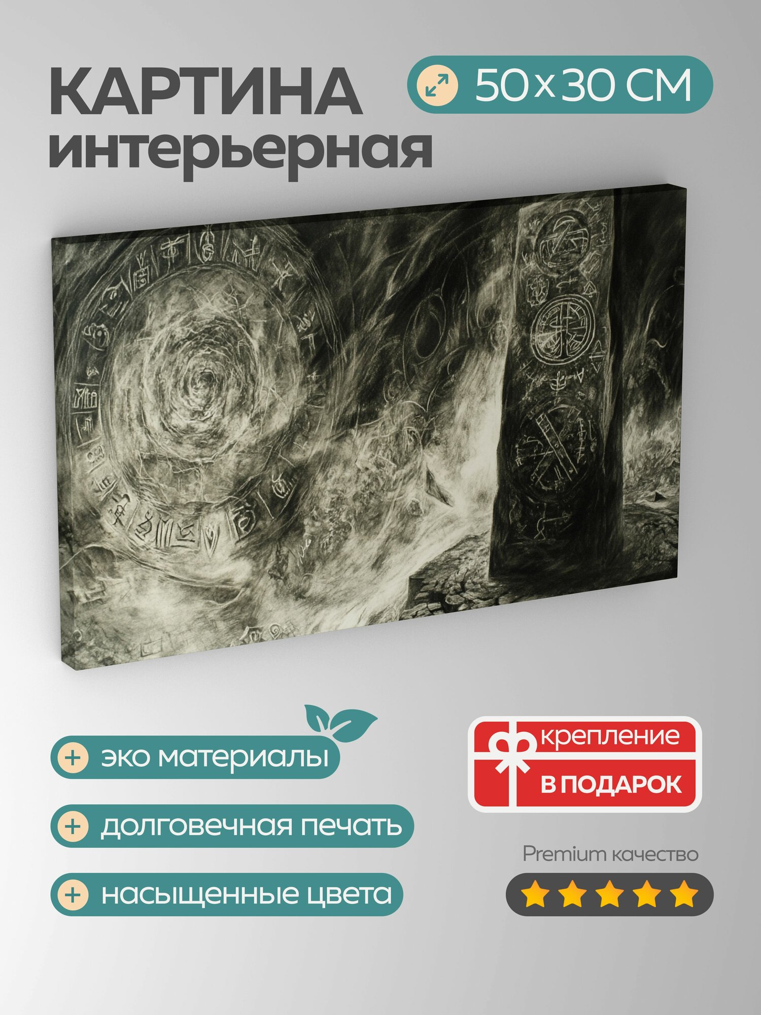 Картина на холсте интерьерная 50х30 см, Эзотерический маркер, руны, символы, мистика, загадочность, клубящаяся тьма