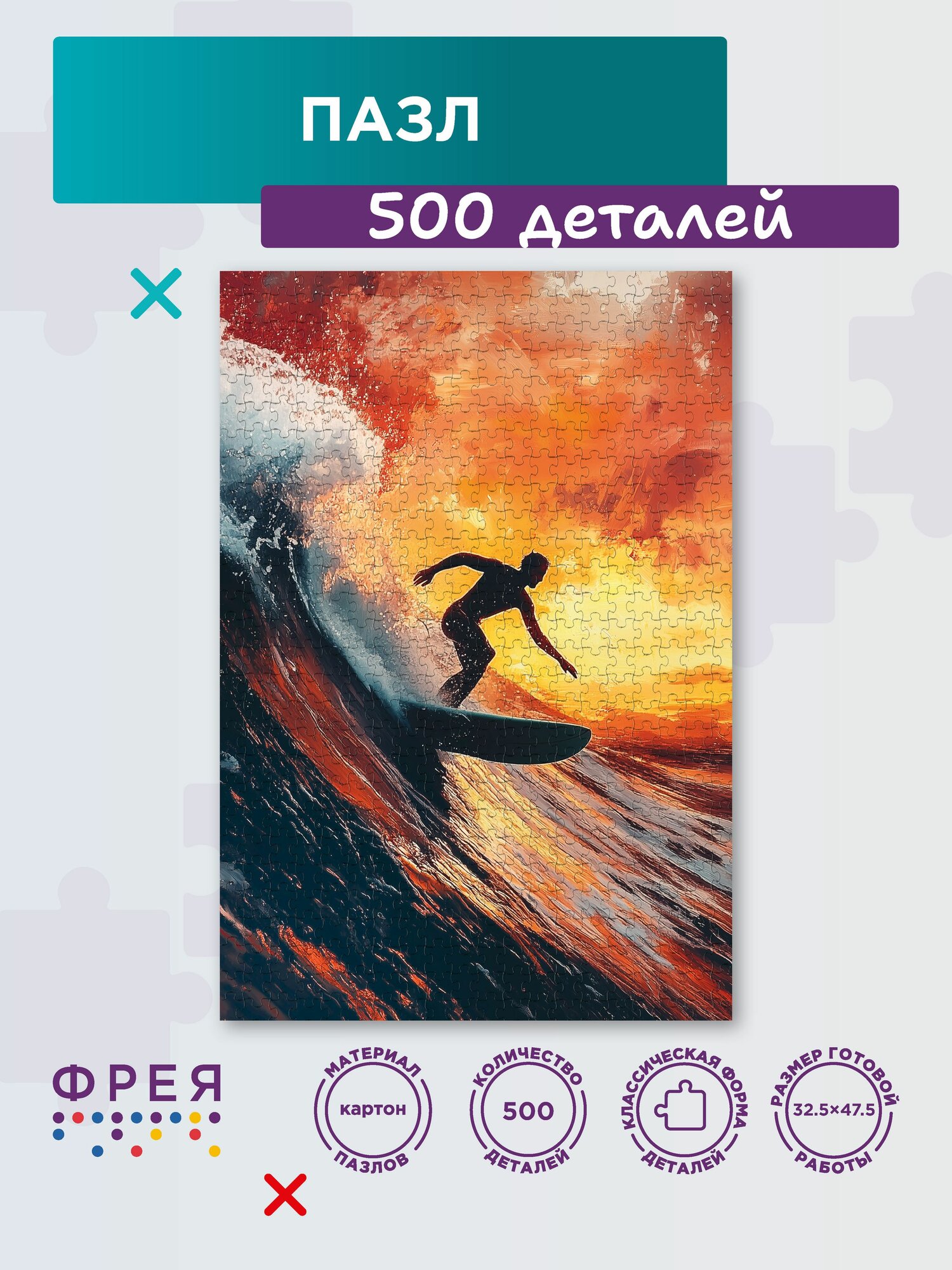 Пазл фрея 560 элементов PZL-500/73 Серфинг