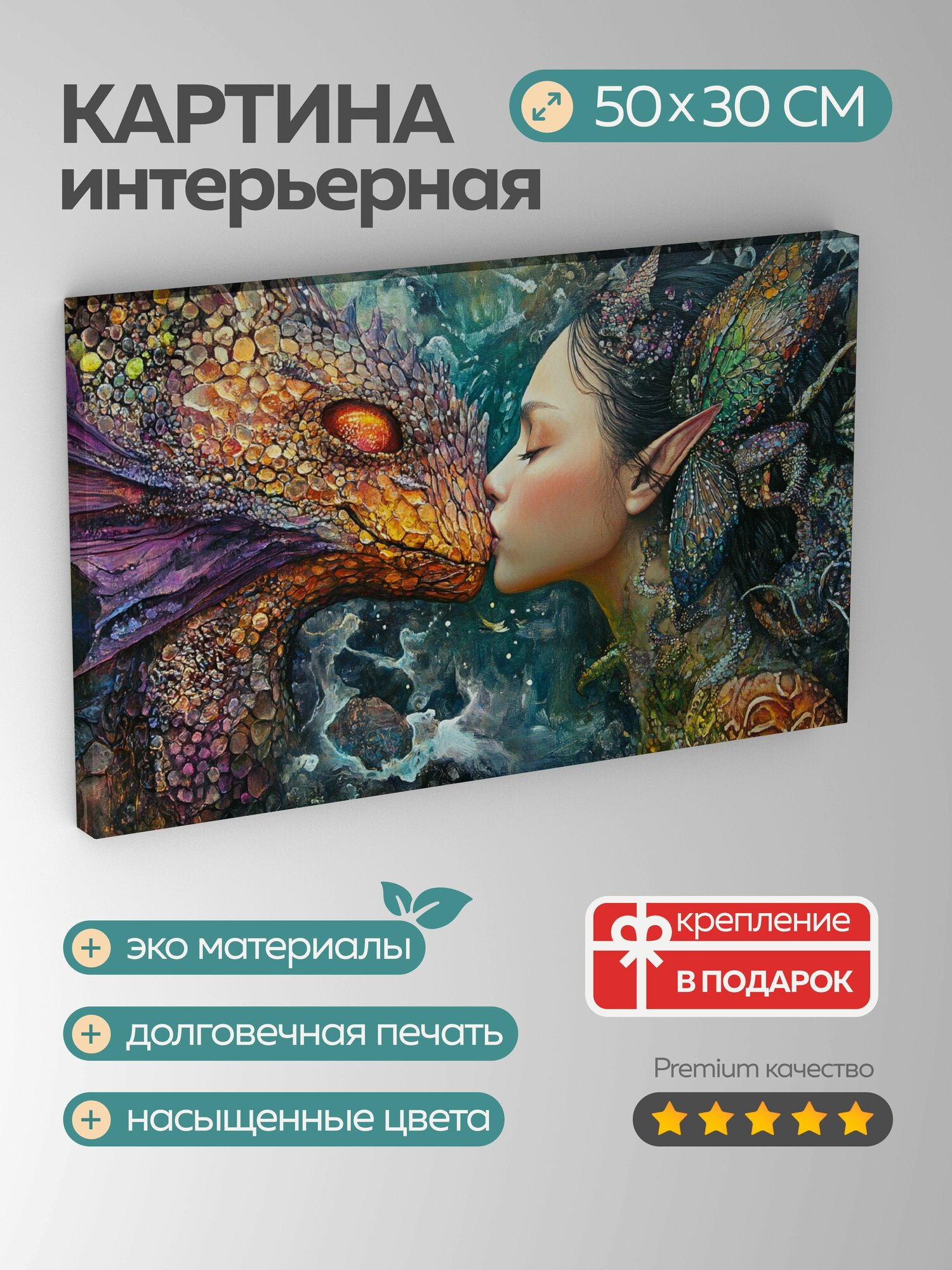 Картина на холсте интерьерная 50х30 см, картина, масло, фантастический, поцелуй, мифические существа, яркие краски