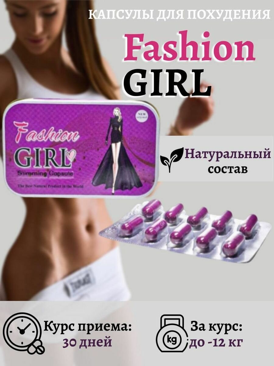 Fashion Gerl, для похудения капсулы, БАД