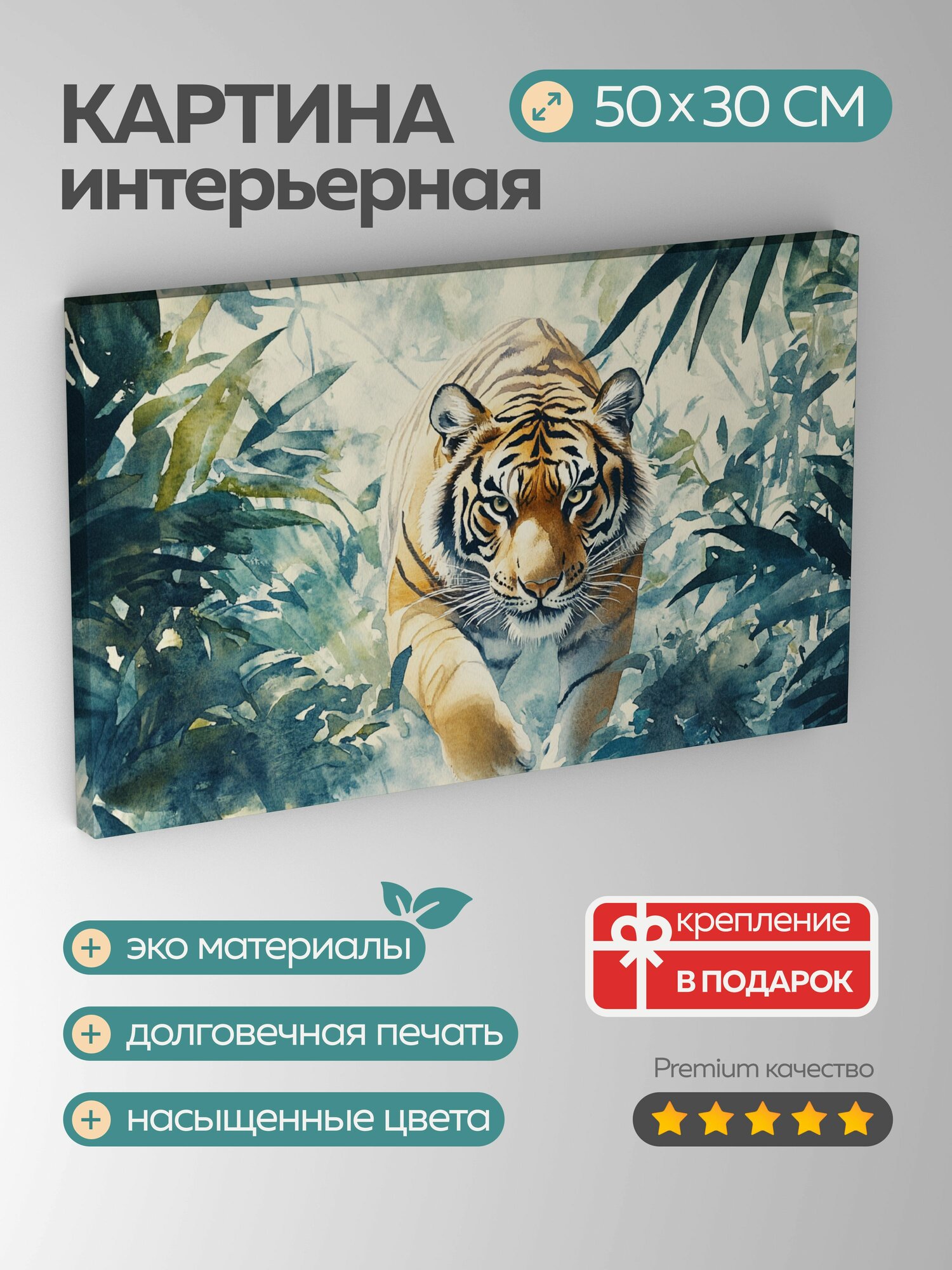 Картина на холсте интерьерная 50х30 см, Тигр, тропические джунгли, акварельная картина, зеленая листва, солнечные блики