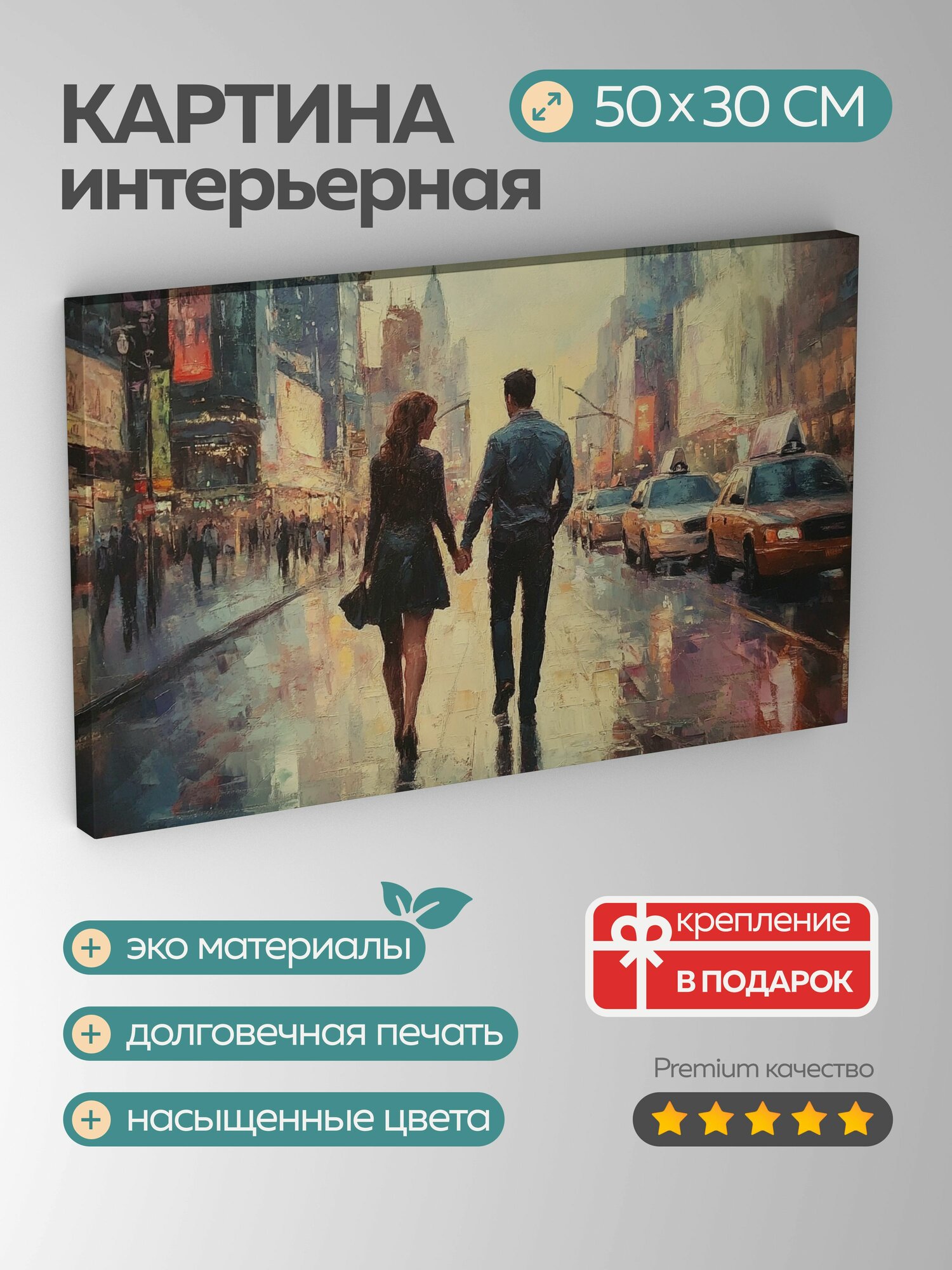 Картина на холсте интерьерная 50х30 см, картина, масло, романтическая, пара, прогулка, городская улица, живая энергия
