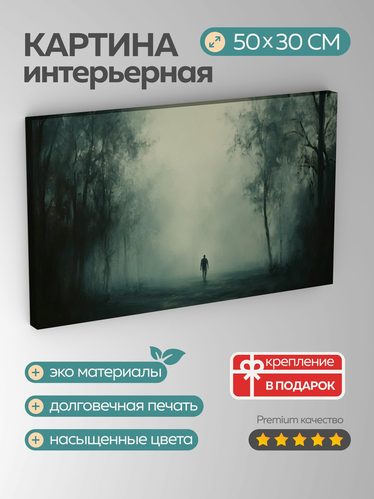 Картина на холсте интерьерная 50х30 см, картина, масло, одиночество, фигура, туман, лес, свет, самоанализ, силуэт