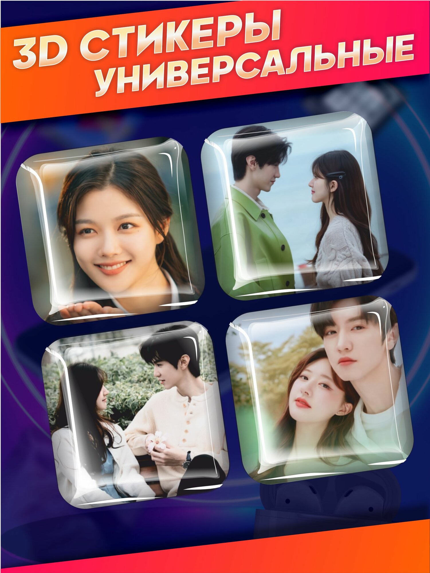 Объемные наклейки на телефон 3д стикеры скрытая любовь дорама