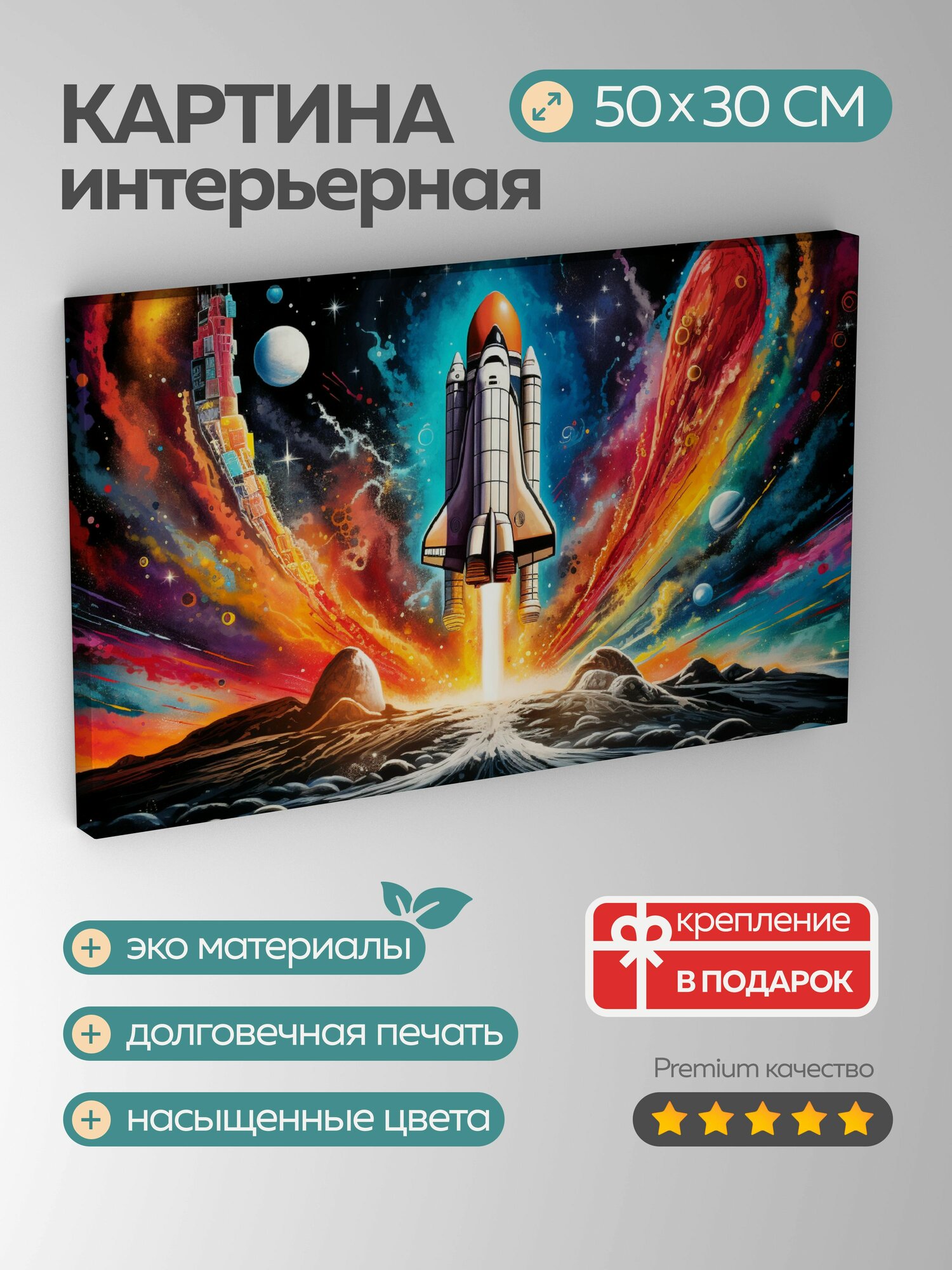 Картина на холсте интерьерная 50х30 см, цифровой коллаж, научная фантастика, космические исследования, старт