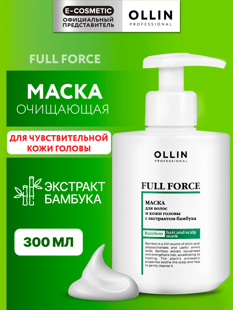 Маска для волос и кожи головы OLLIN PROFESSIONAL Full Force укрепляющая с экстрактом бамбука 300 мл