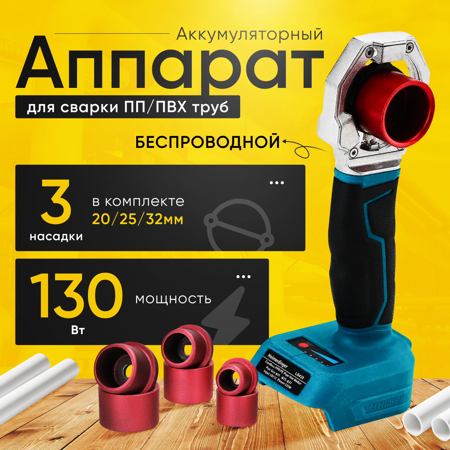 Аппарат для сварки Porphyrio, для ПП/ПВХ, аккумуляторный, мощность 130Вт, насадки 20-32мм