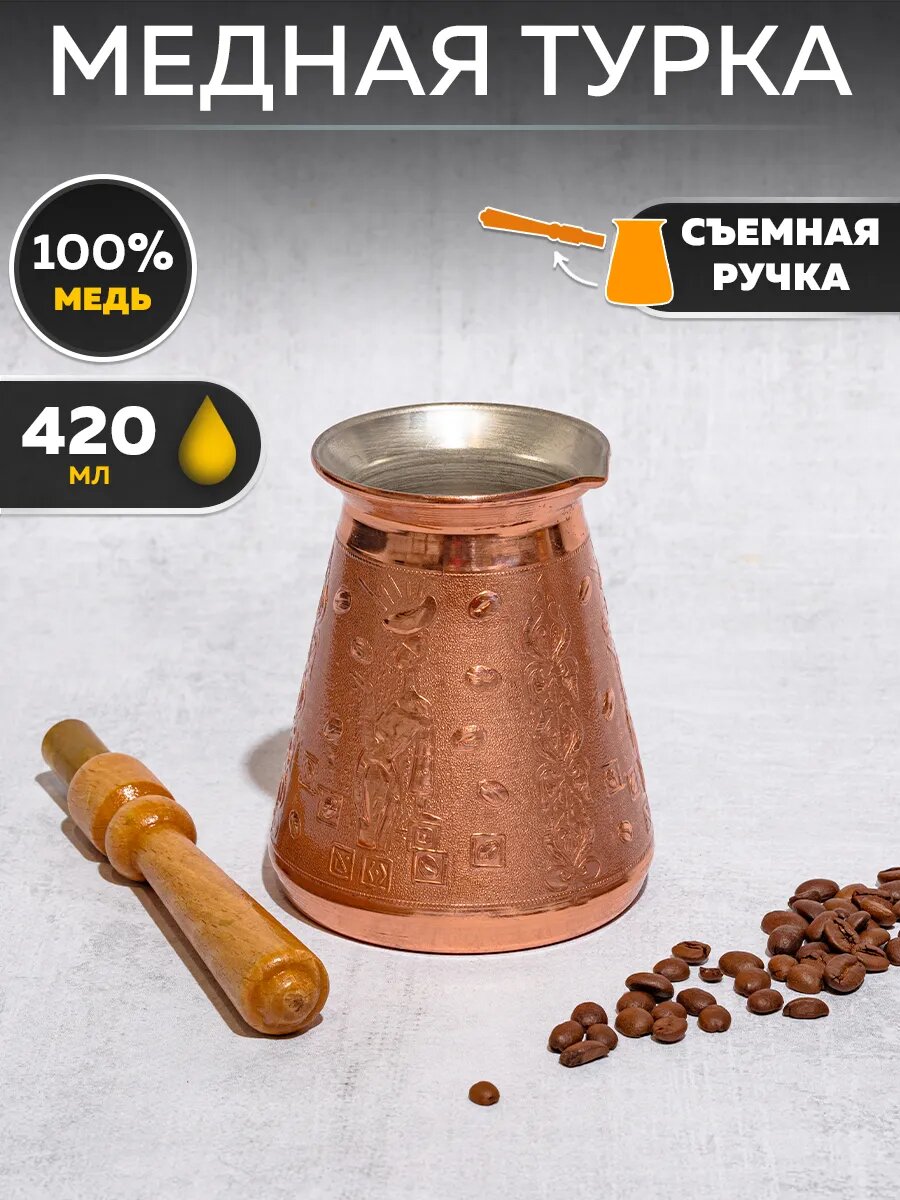 Турка медная TimA А-420с "Арабика" объем 0.42 л съемная ручка, золотистая