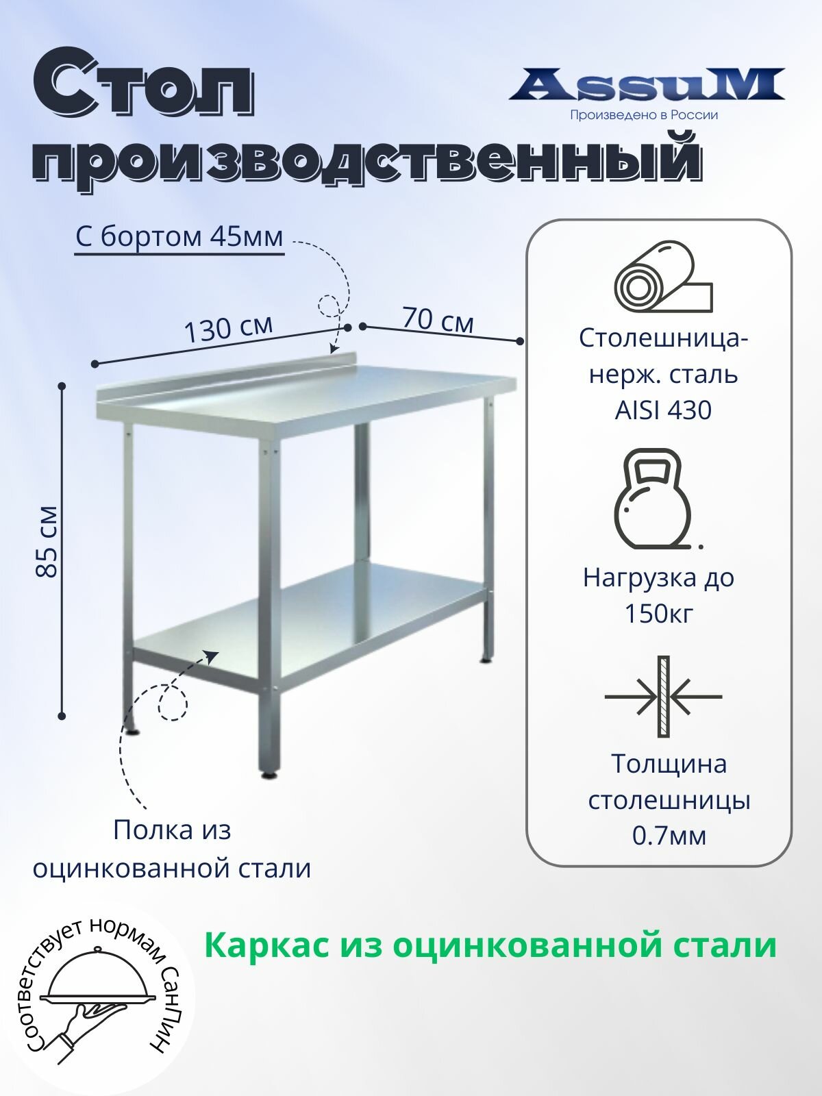 Стол производственный Assum, 1300х700х850мм, борт, открытый, 1 полка сплошная оцинк, разборный, каркас уголок оцинк, ст. нерж.430