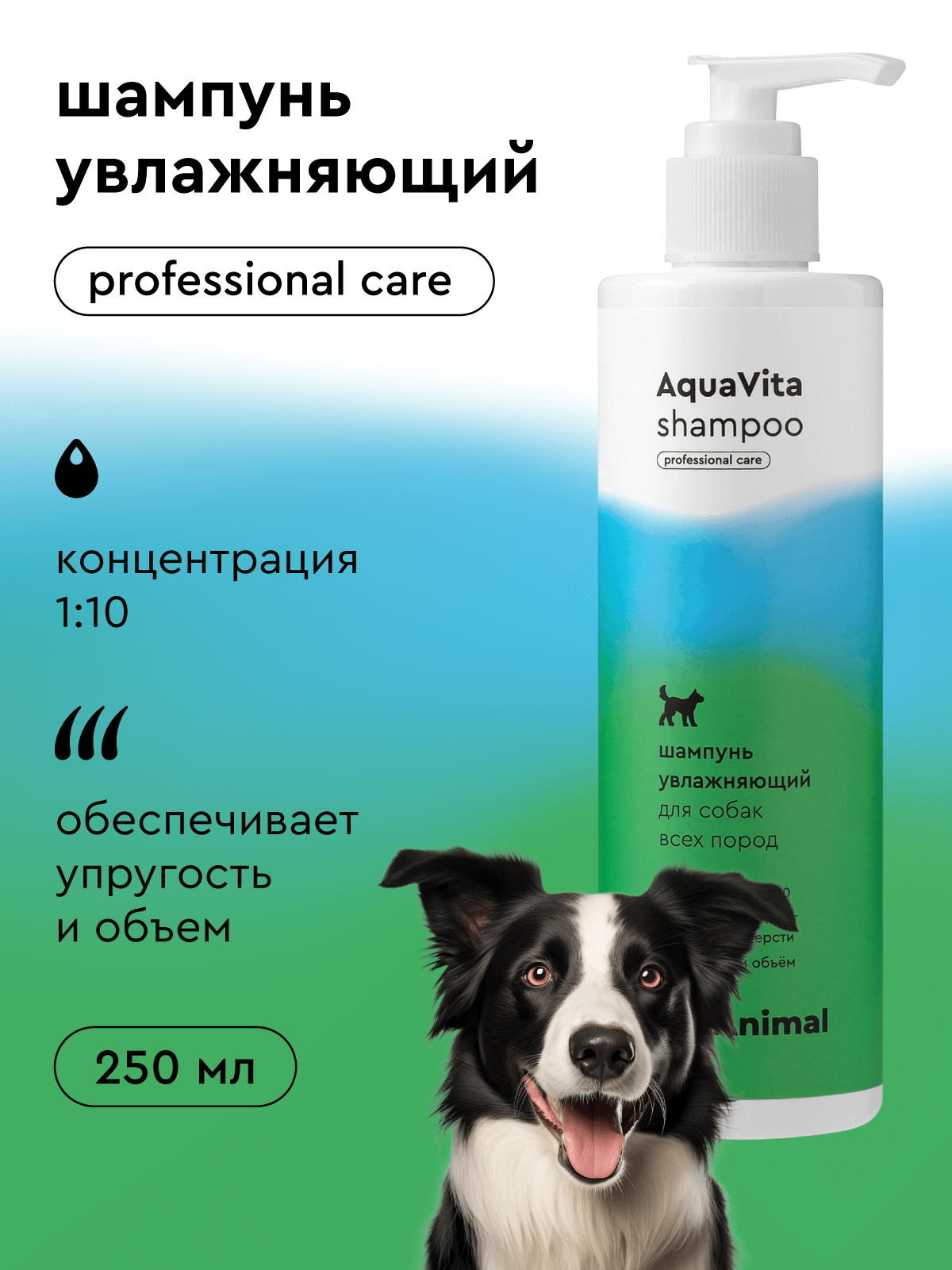 Профессиональный шампунь для собак Pamilee AquaVita, 250мл, концентрат