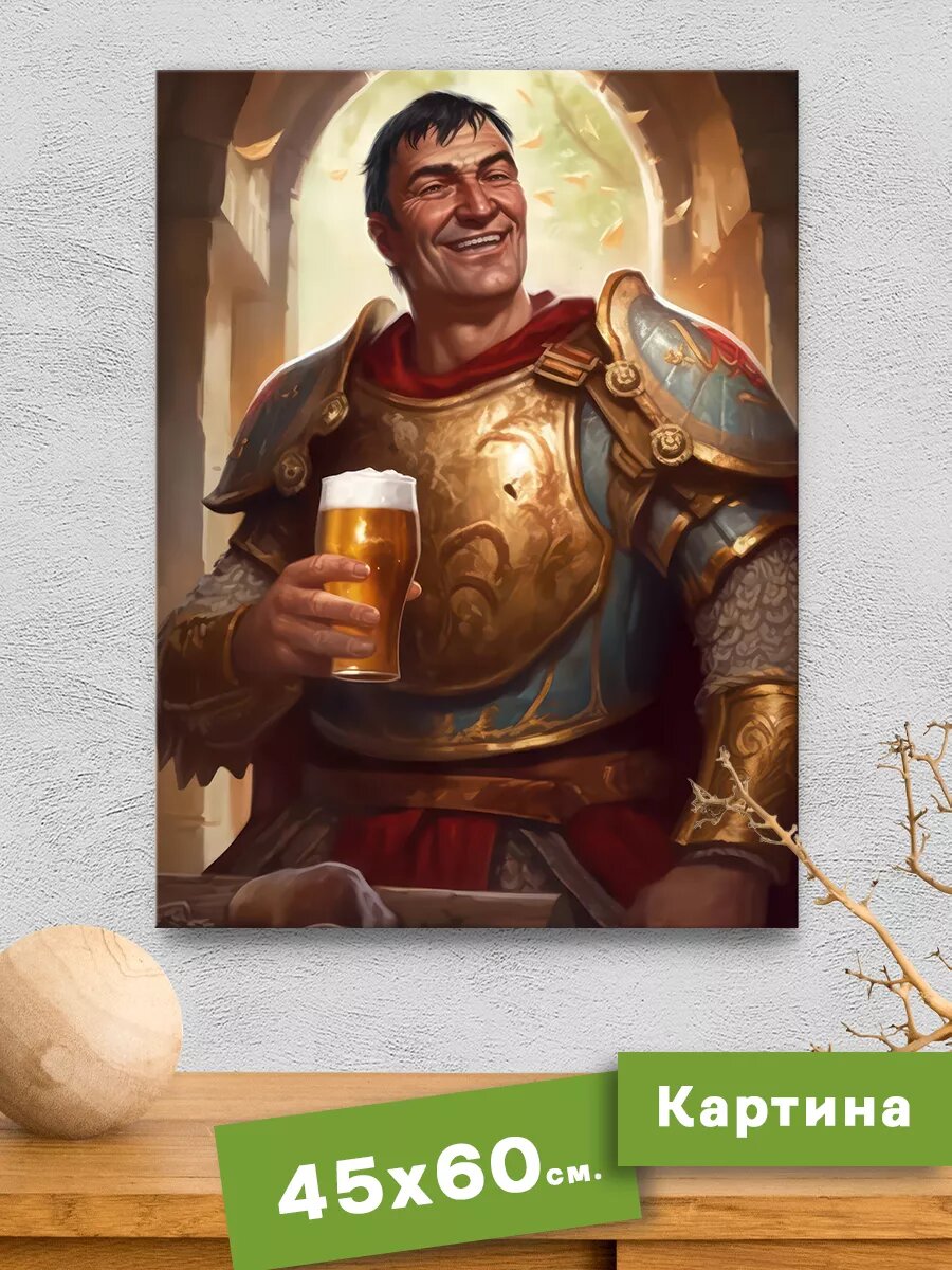 Картина на стену на холсте Рыцарь с пивом