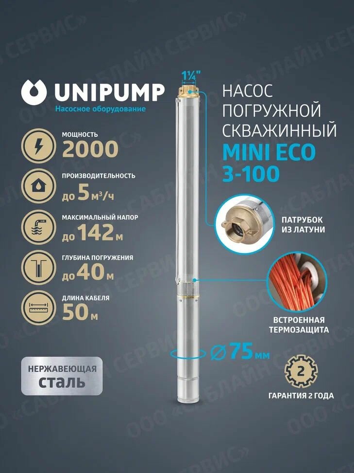 Погружной скважинный насос для воды 3" MINI ECO 3-100 (2 кВт, 50 м)
