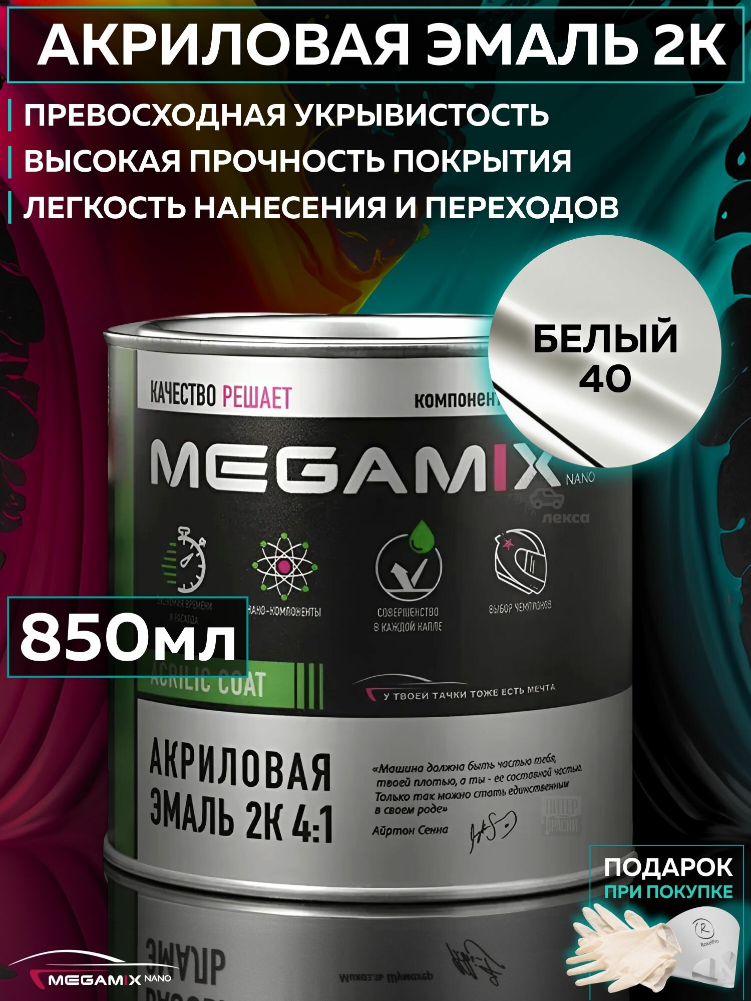 Акриловая эмаль 2К 4:1 Megamix Белый 40 Megamix краска автомобильная для пластика и металла, банка 850 мл