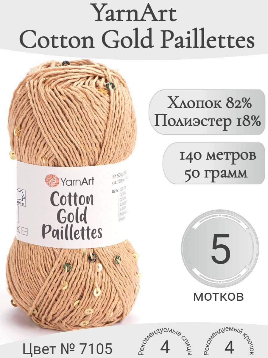 Пряжа Cotton Gold Paillettes 7105 (5 мот)