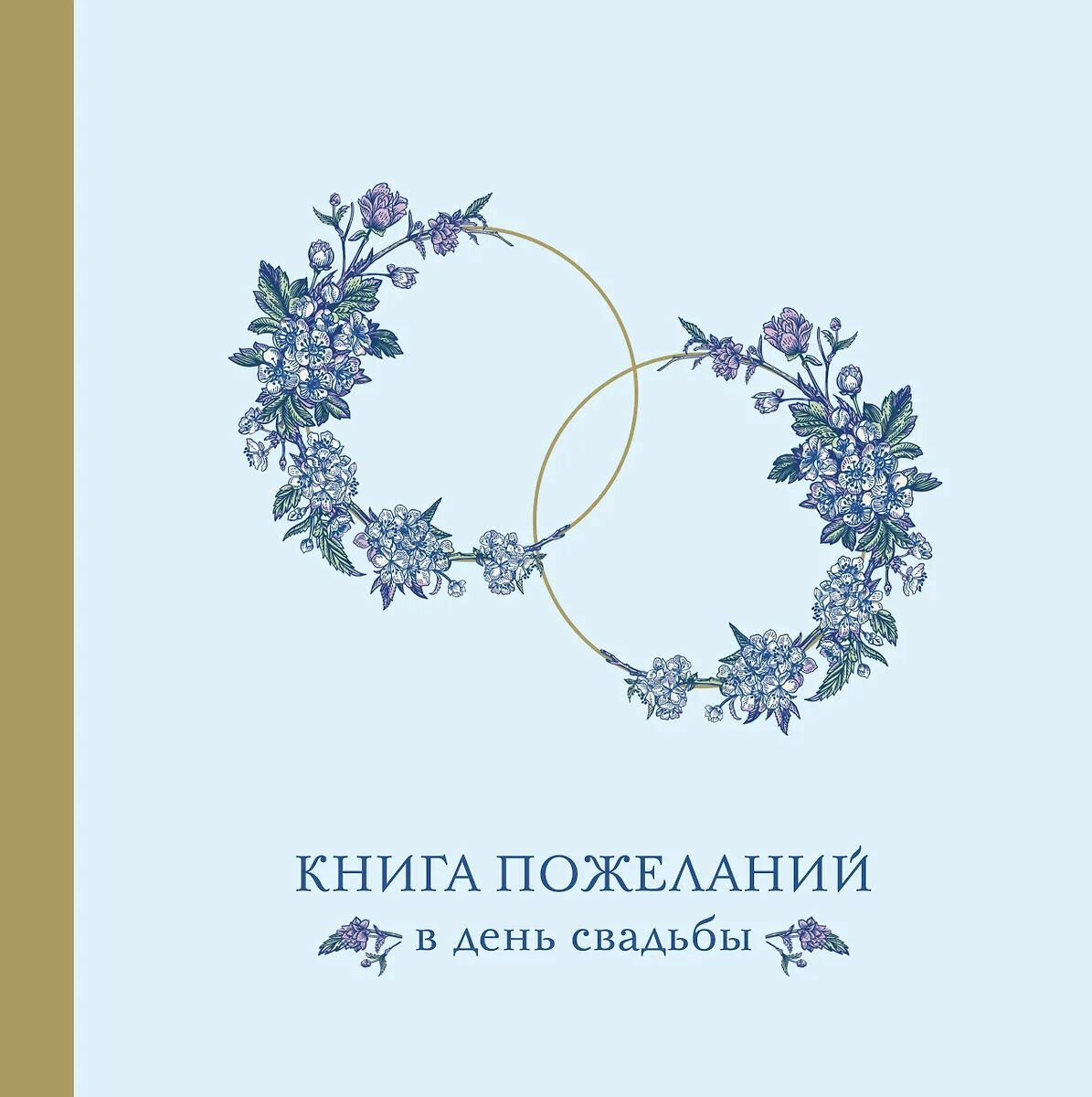 Книга Бомбора "Книга пожеланий в день свадьбы", голубая, твердый переплет, 2025