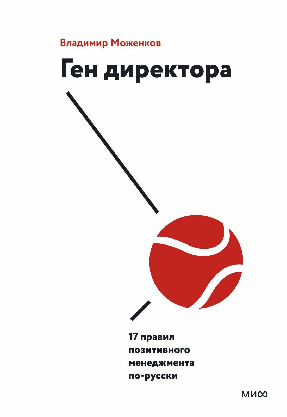 Книга Миф Ген директора. 17 правил позитивного менеджмента по-русски, Владимир Моженков, 256 стр, 2025 г.