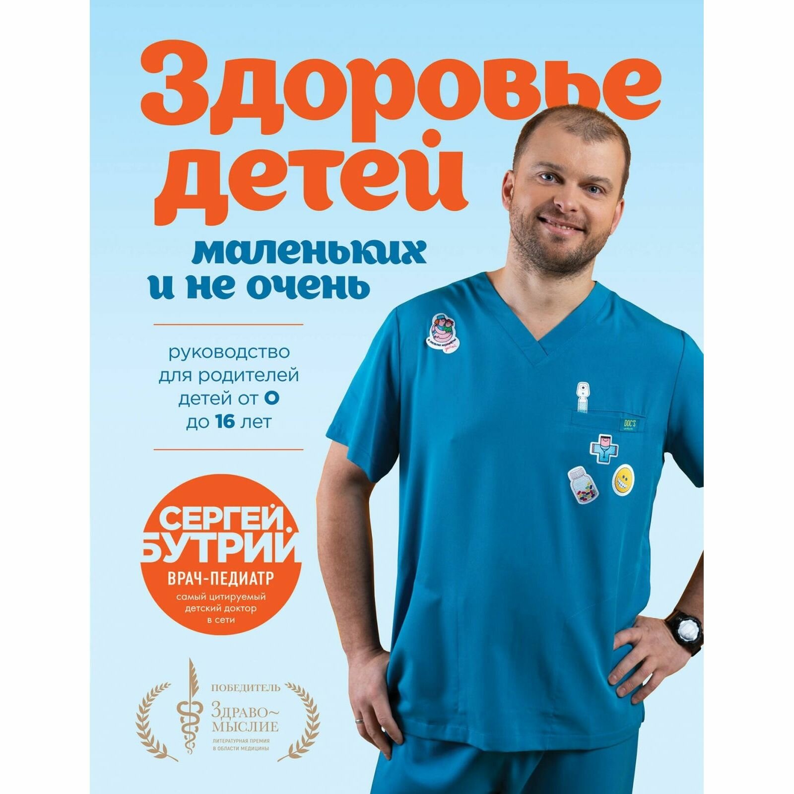 Книга ЭКСМО Здоровье детей маленьких и не очень. Руководство для родителей детей от 0 до 16 лет, Бутрий С. А, 224 стр, 2025 г.