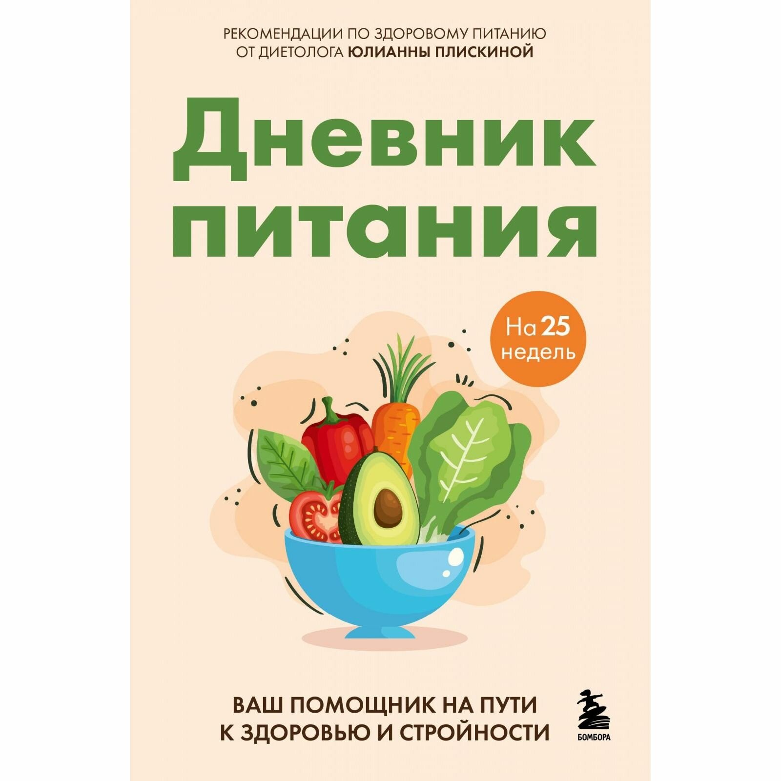 Книга ЭКСМО Дневник питания. Ваш помощник на пути к здоровью и стройности, мягкий переплет, Плискина Ю. В, 2024 г.