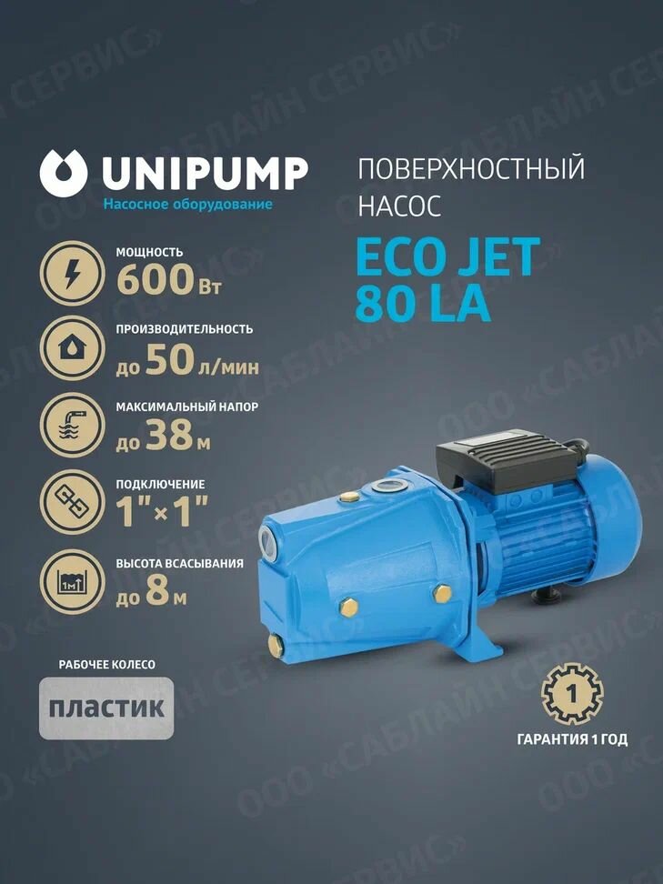Поверхностный насос ECO JET 80 LA