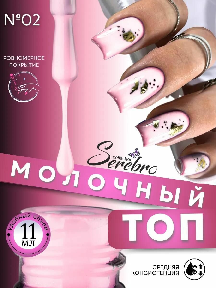 Молочный топ для ногтей Serebro "Milk" 02, без липкого слоя, 11мл.