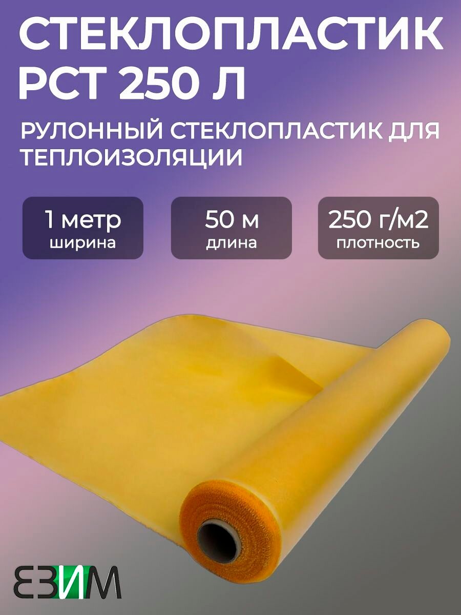 Стеклопластик рулонный РСТ-250 Л, 50 м2 / Теплоизоляция для стен и крыши, покрывной строительный материал