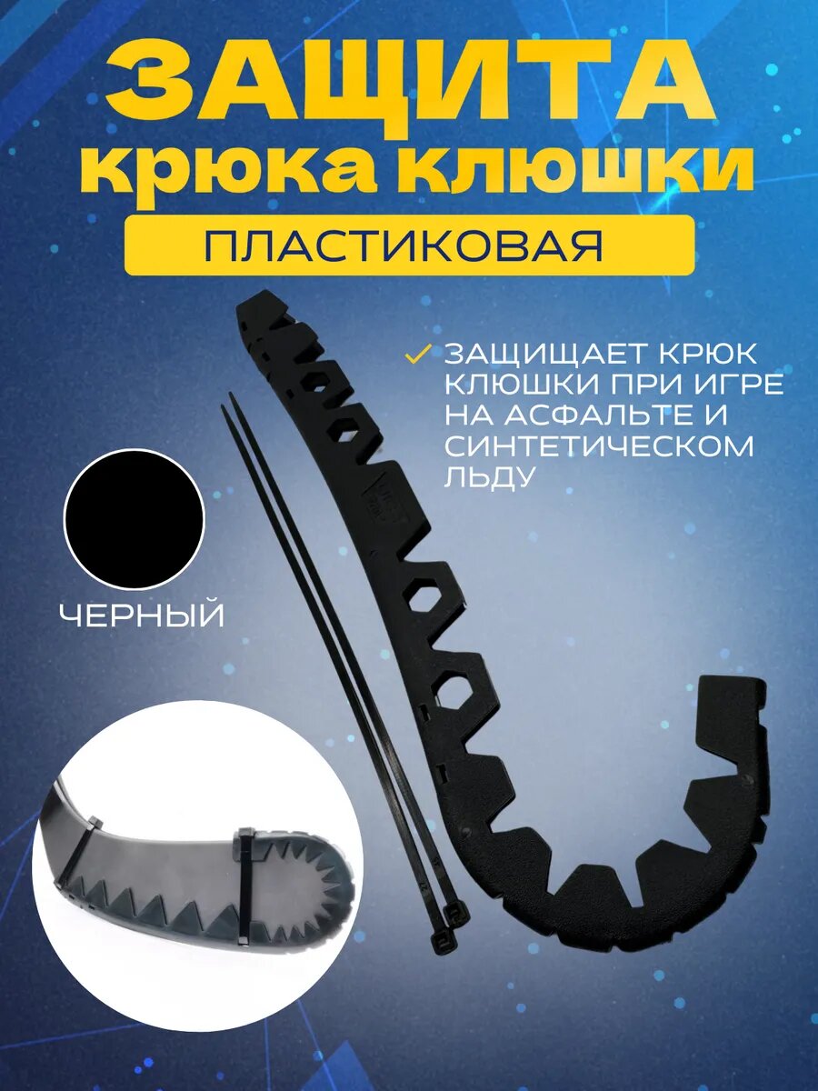 Защитная накладка для крюка хоккейной клюшки UNDERICE BLK