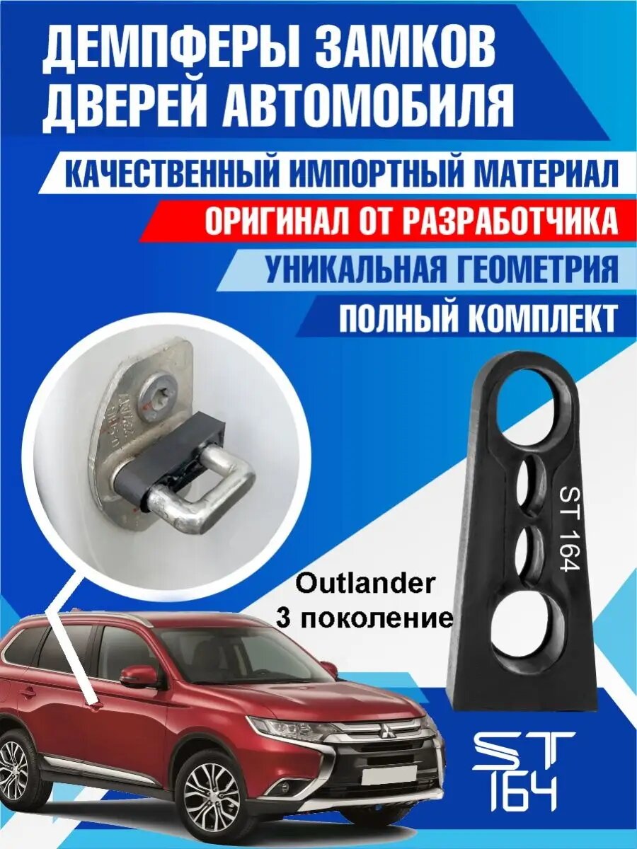 Демпферы замков дверей Мицубиси Аутлендер 3 поколение ( Mitsubishi Outlander 3 ), на 4 двери