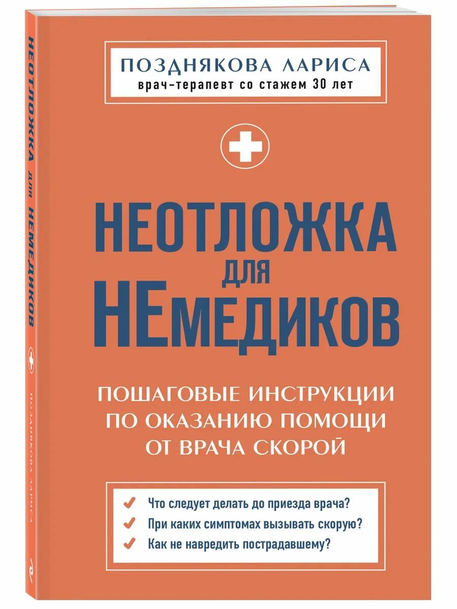 Неотложка для немедиков. Пошаговые инструкции по оказанию
