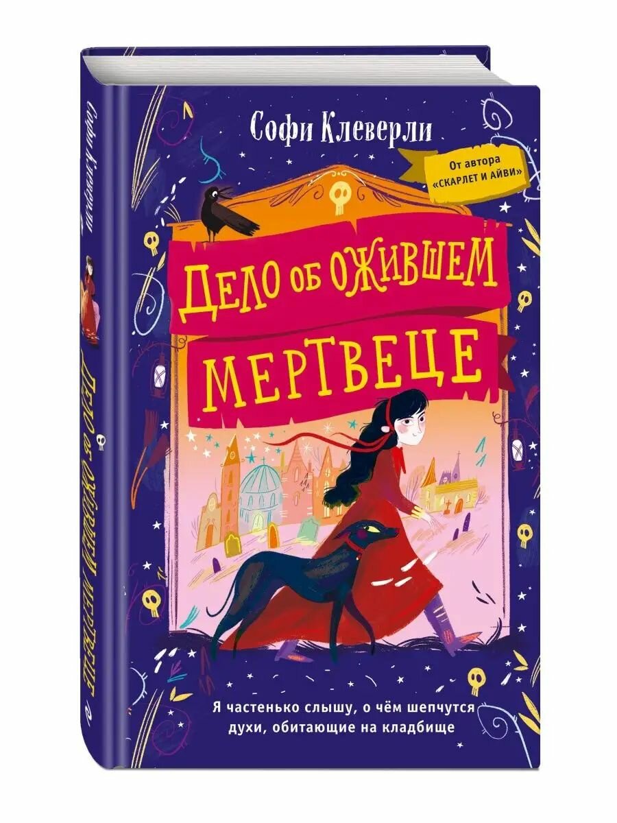 Дело об ожившем мертвеце (#1)