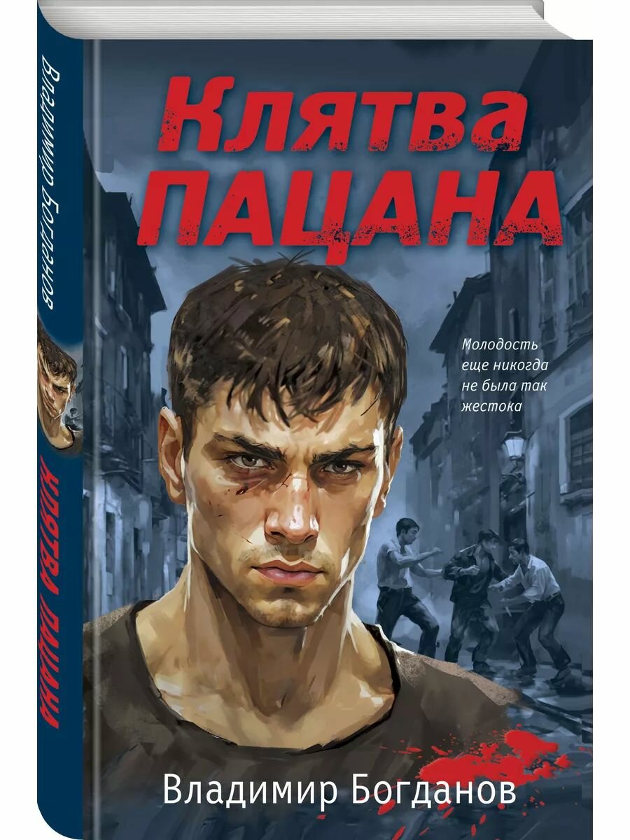 Клятва пацана