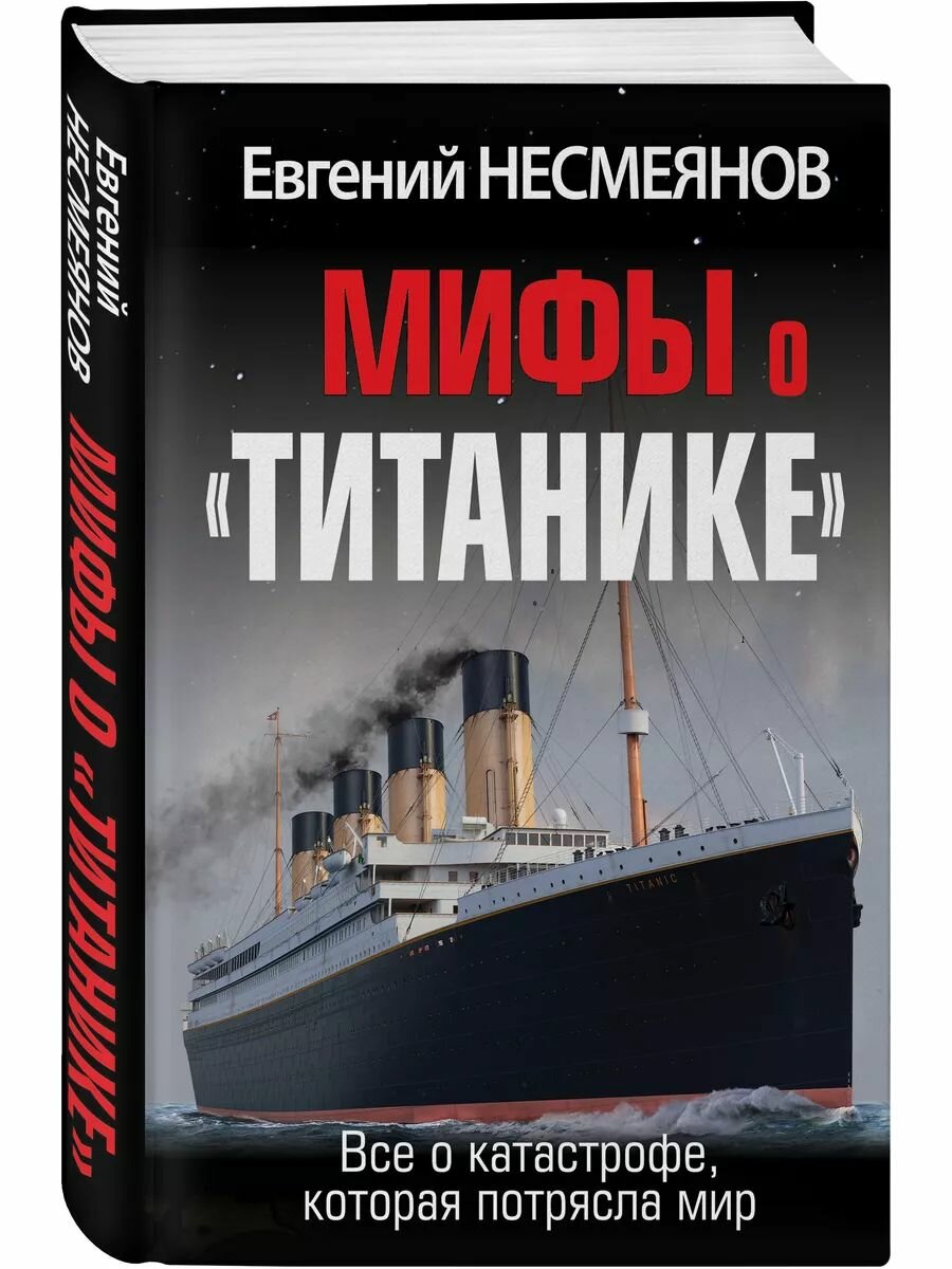 Мифы о Титанике. Все о катастрофе, которая потрясла мир