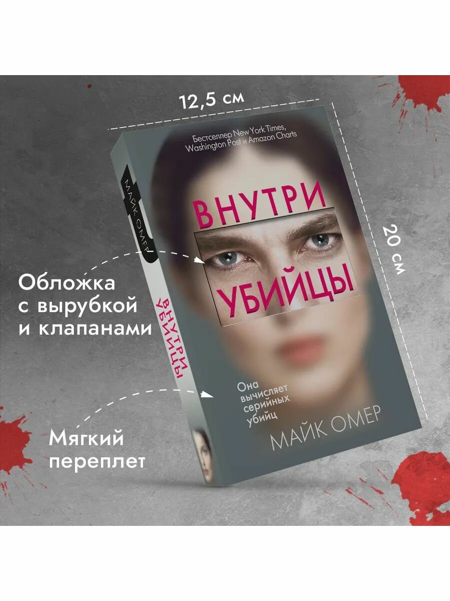 Внутри убийцы