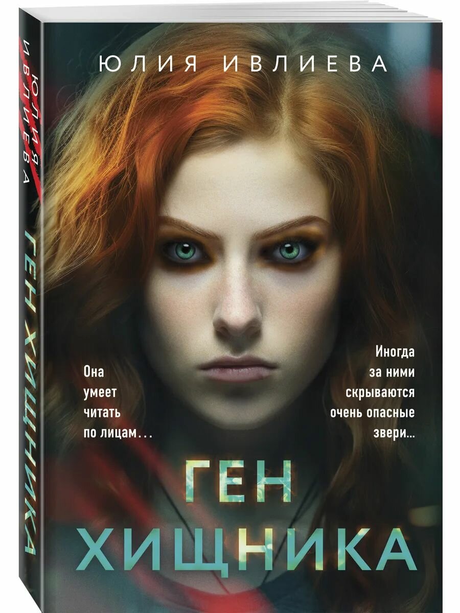 Ген хищника