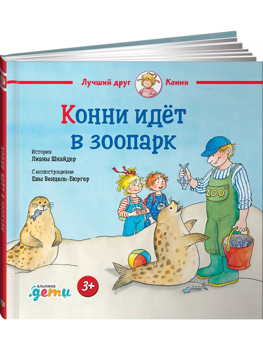 Конни идёт в зоопарк