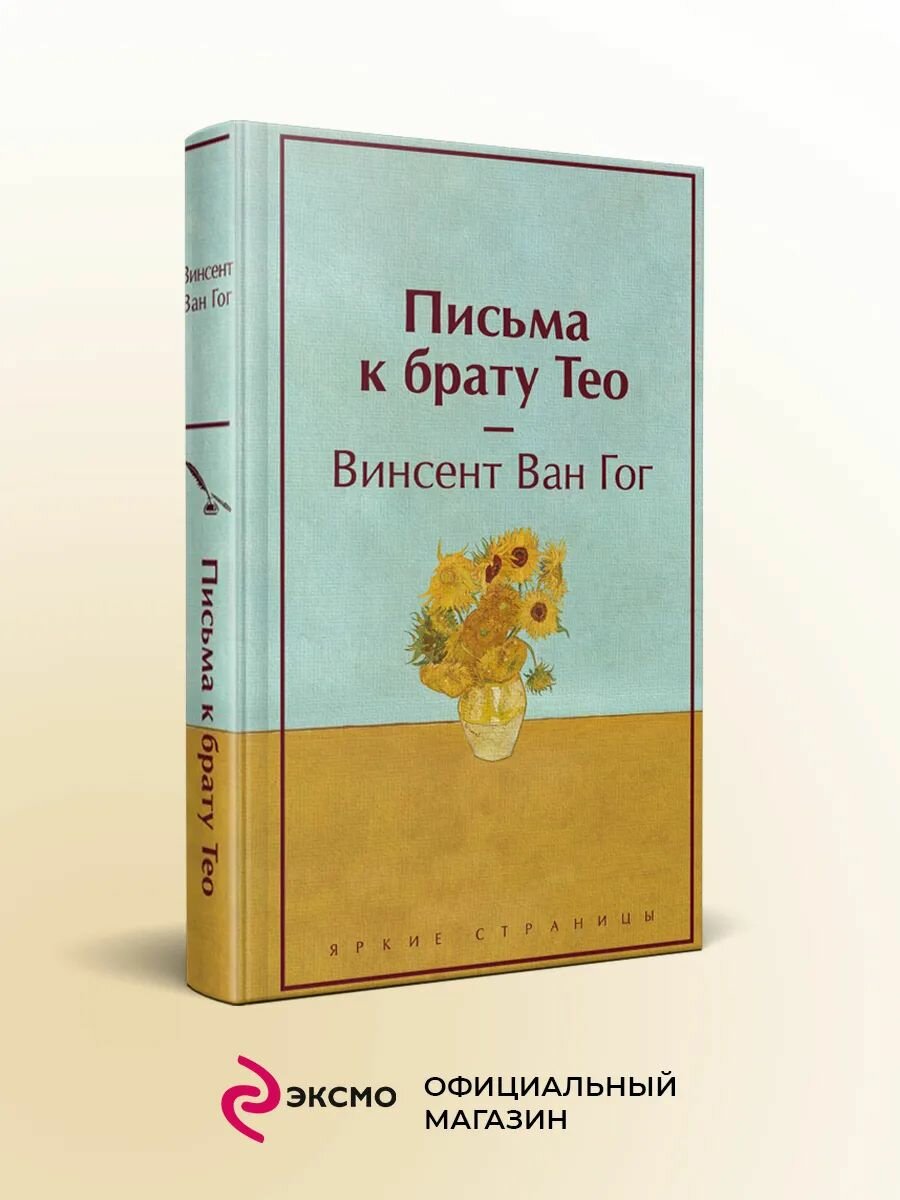Письма к брату Тео (лимитированный дизайн)
