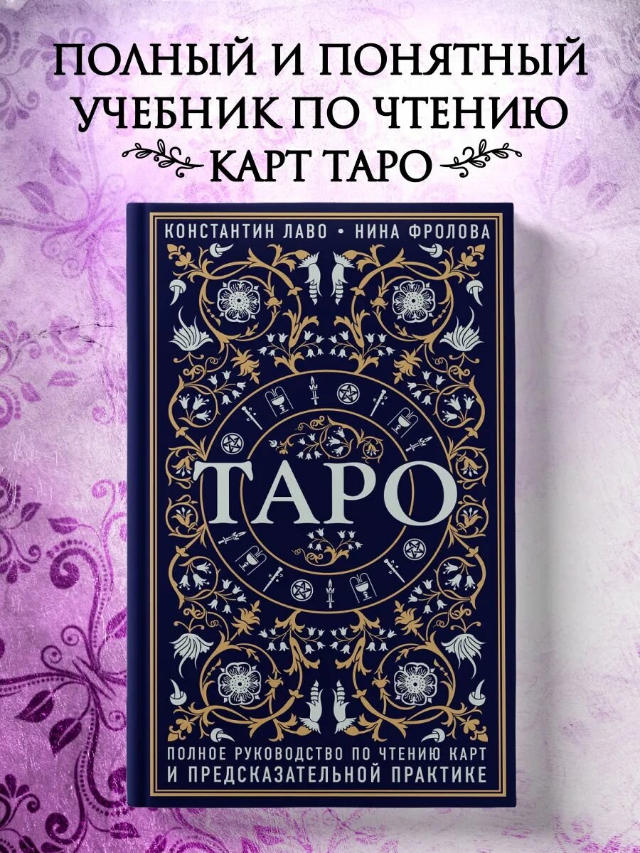Таро. Полное руководство по чтению символики карт Уэйта