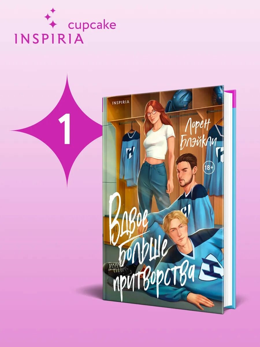 Вдвое больше притворства