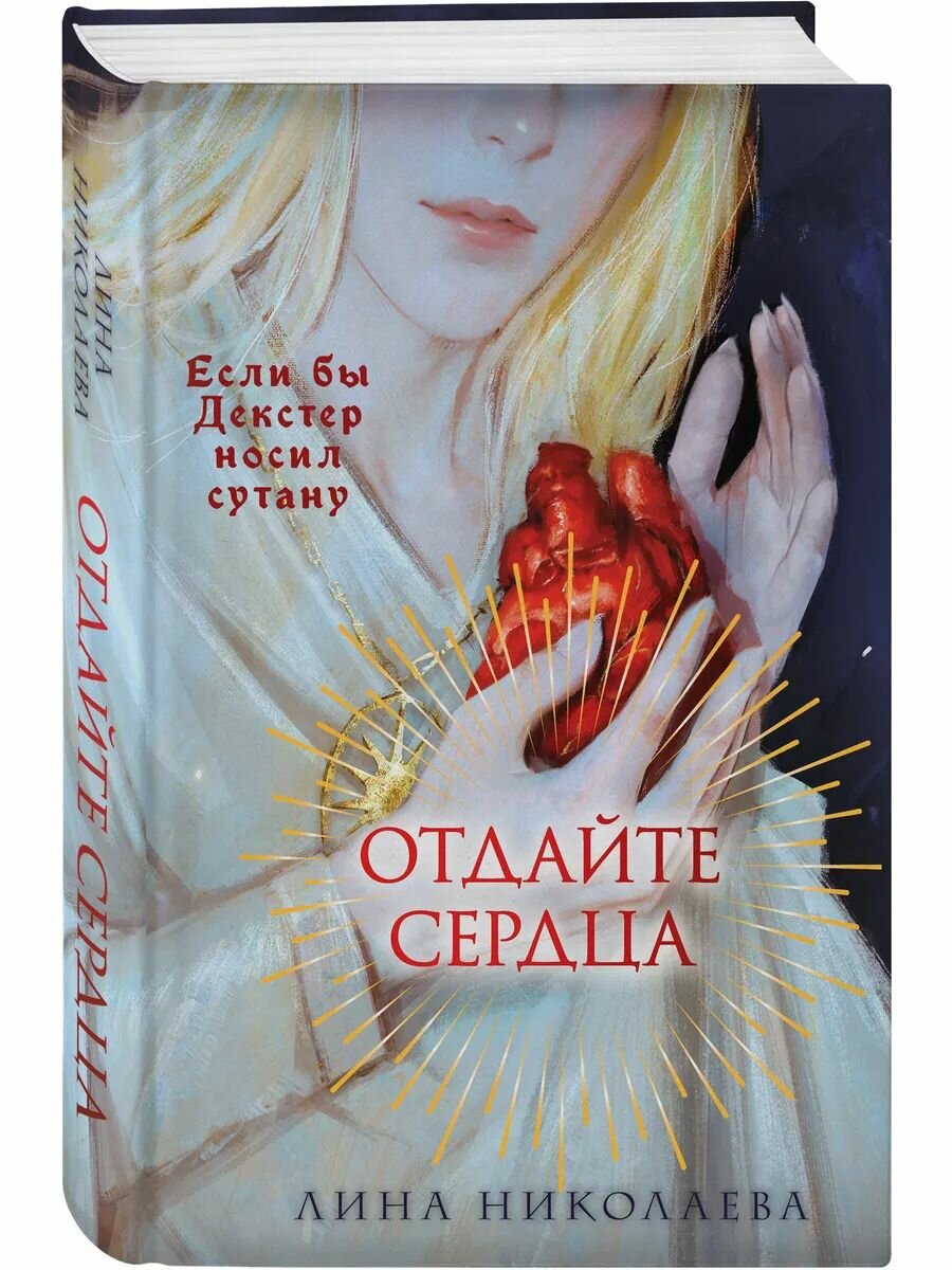 Отдайте сердца