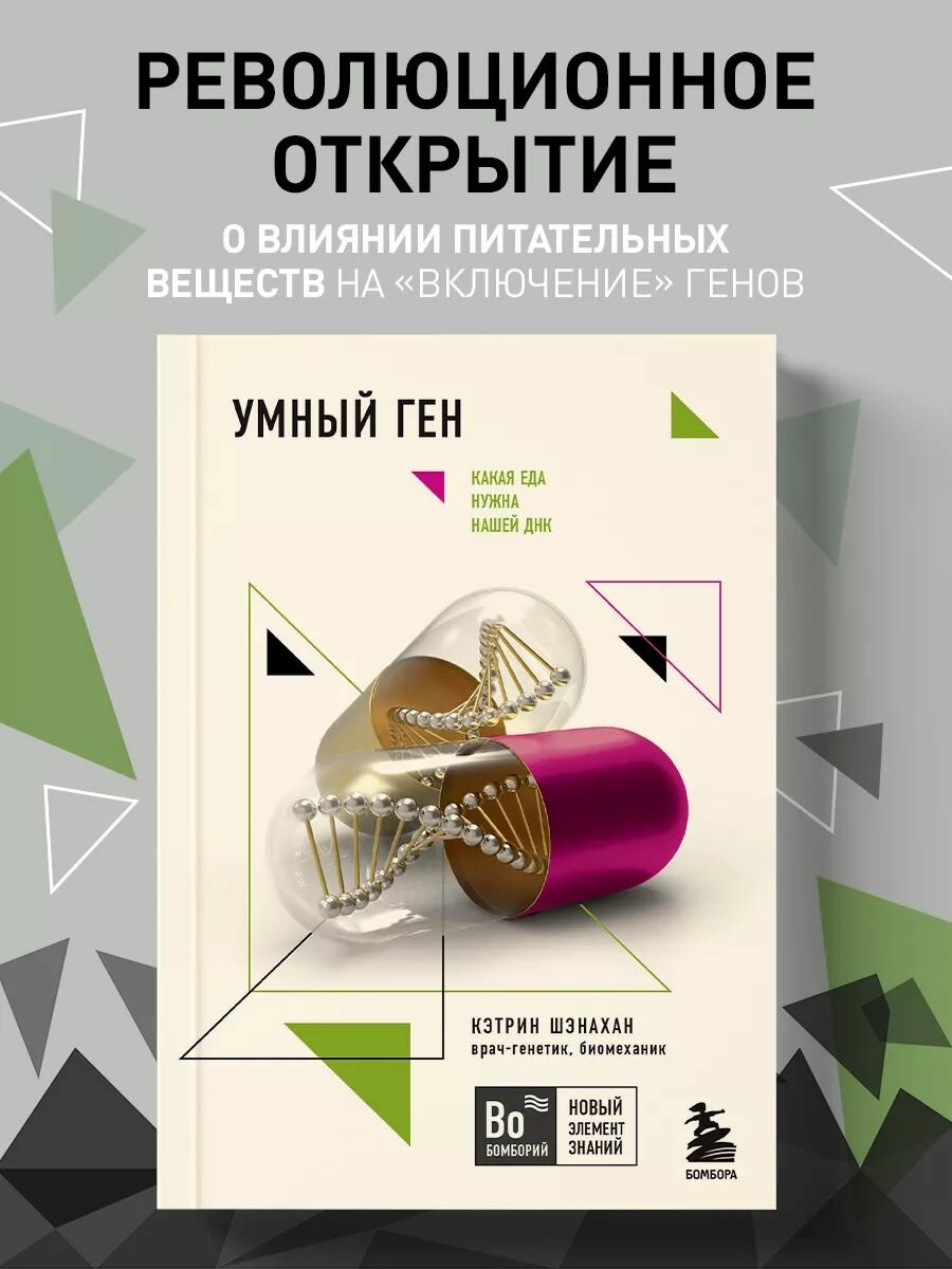 Умный ген. Какая еда нужна нашей ДНК (покет)