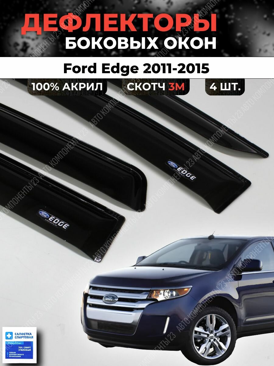 Дефлекторы окон Ford Edge 2011-2015 / Ветровики Форд эдже эдж