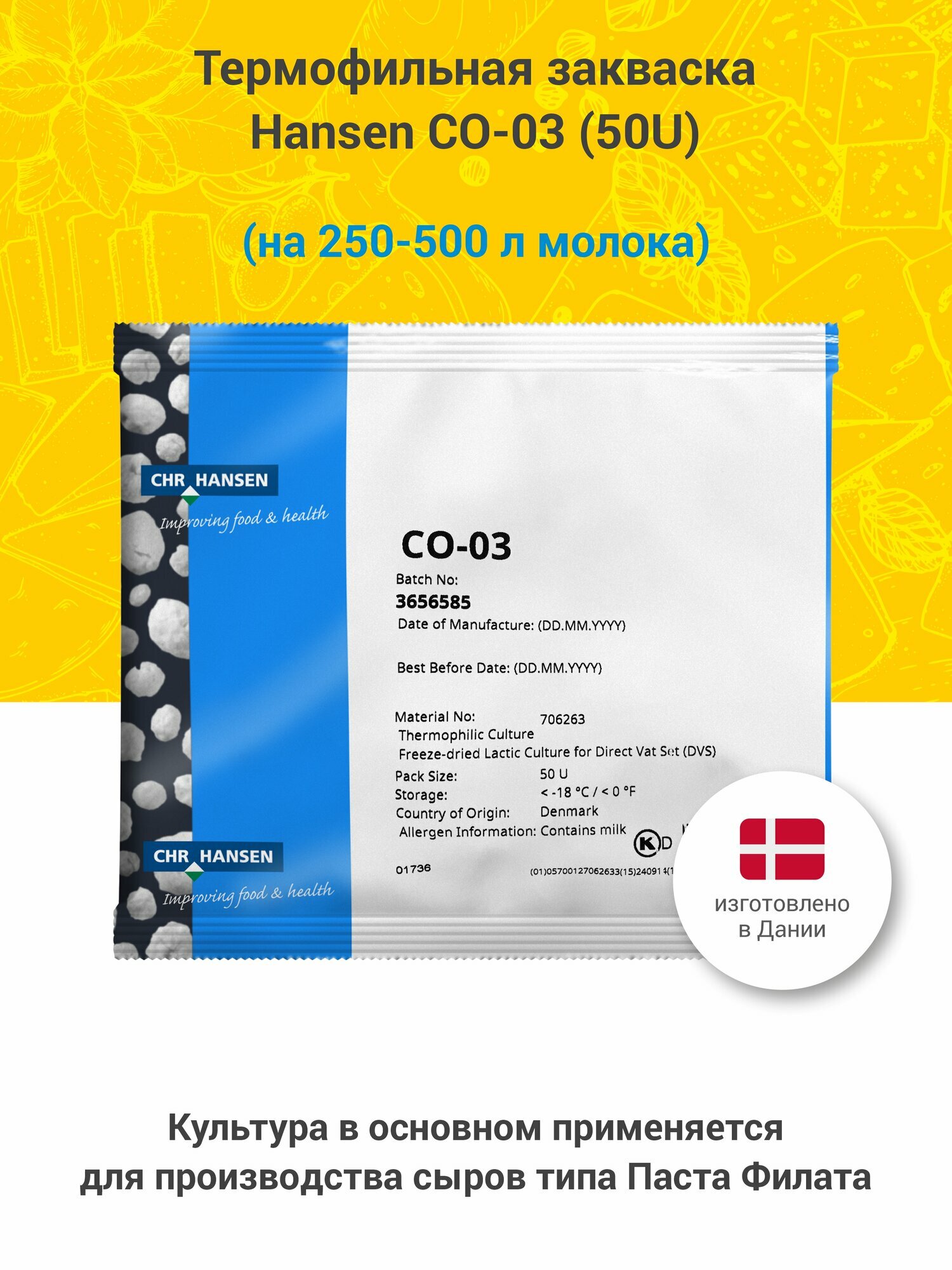 Термофильная закваска для сыра Hansen паста филата CO-03, 50 U