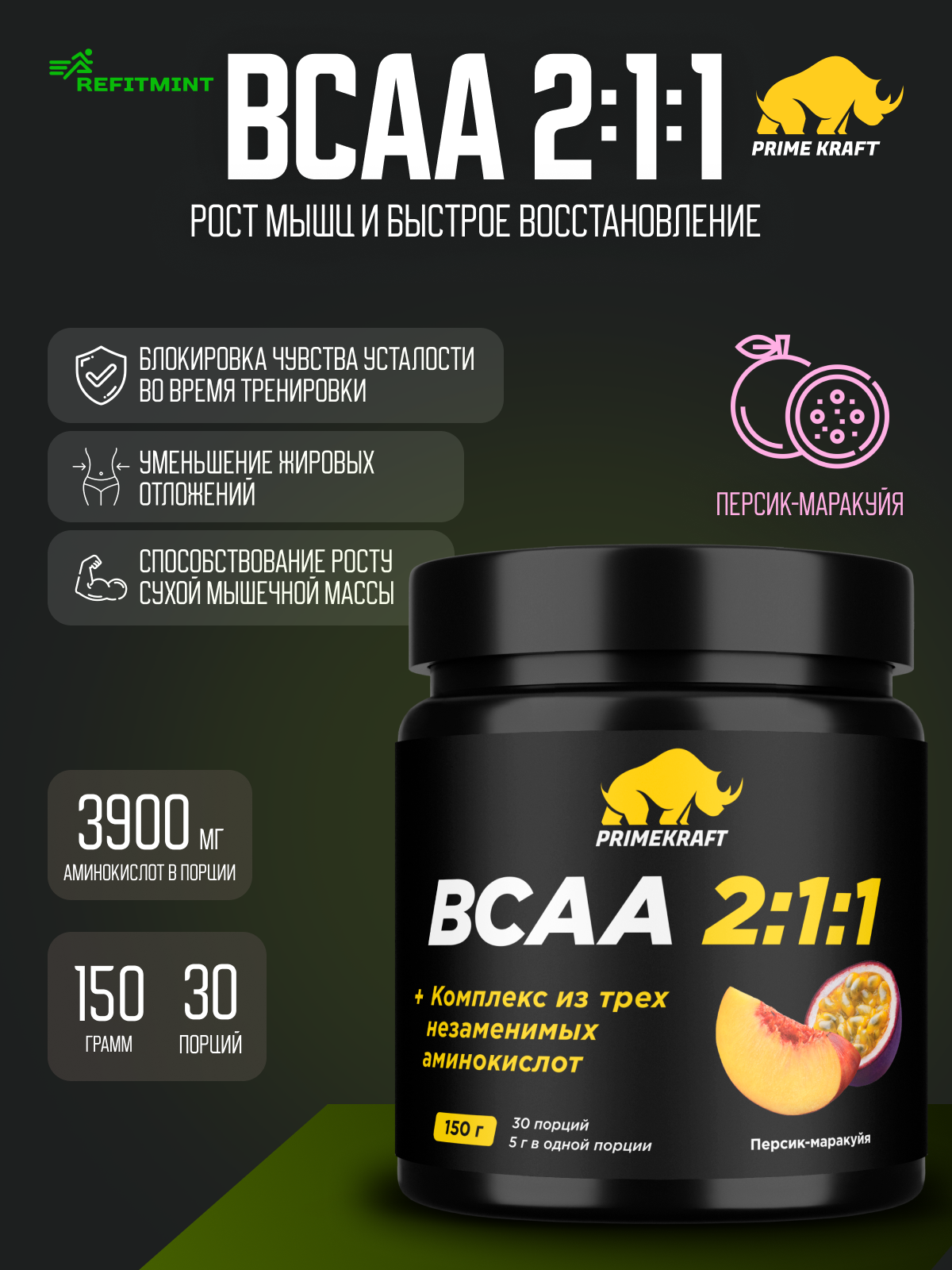 Аминокислоты PRIMEKRAFT BCAA 2:1:1 (БЦАА) Персик-маракуйя, 150 г / 30 порций