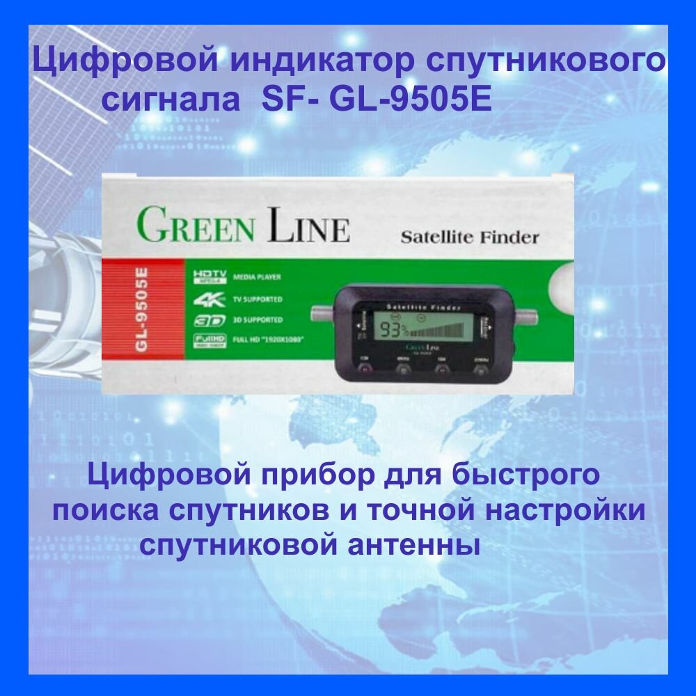 Индикатор цифровой. Прибор цифровой для настройки спутниковых антенн Green line SatFinder GL-9505E (Триколор ТВ, НТВ+, Телекарта, МТС)