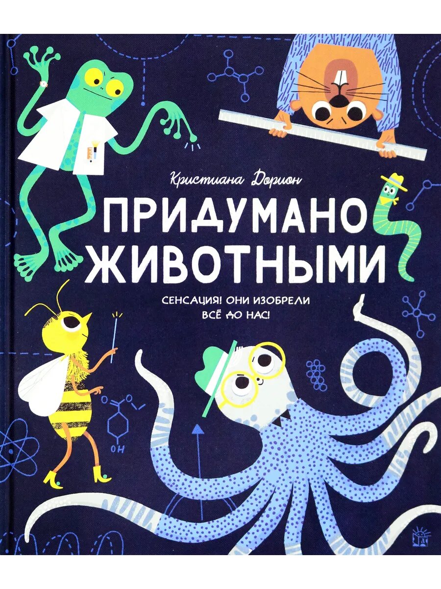 Придумано животными Дорион Кристиан