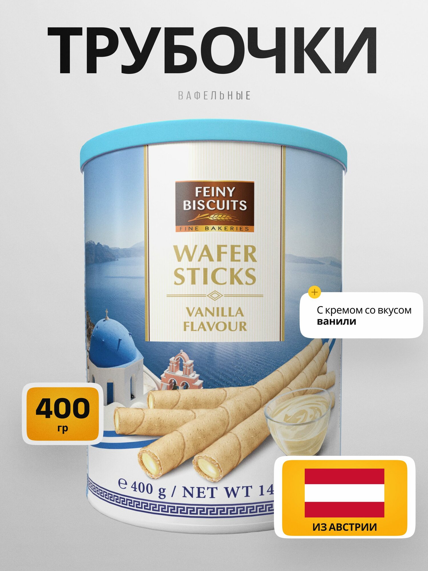 Вафельные трубочки Feiny Biscuits с кремовой начинкой со вкусом ванили, 400г